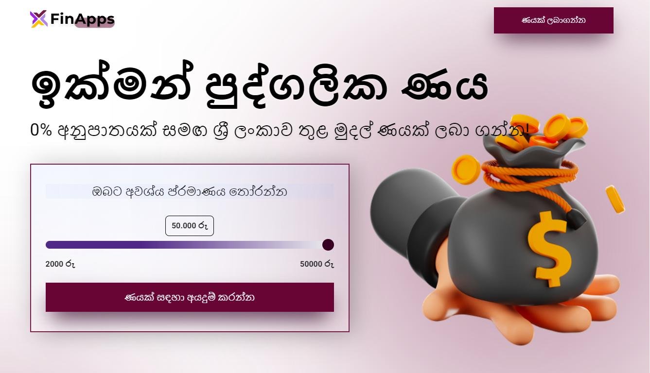 FinApps LK: With 0% interest, get a loan in Sri Lanka! - හදිසි ණය online - CashLoanLK